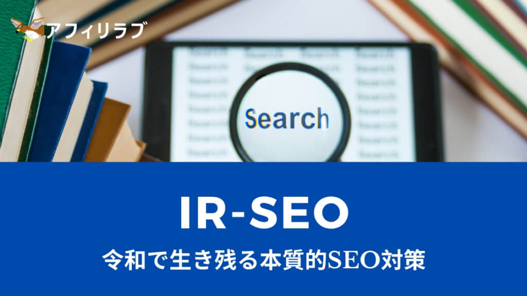 IR-SEO レビュー＆特典 2019年最新の上位表示ノウハウ - アフィリラブ