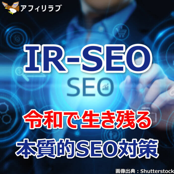 IR-SEO レビュー＆特典 2019年最新の上位表示ノウハウ | アフィリラブ