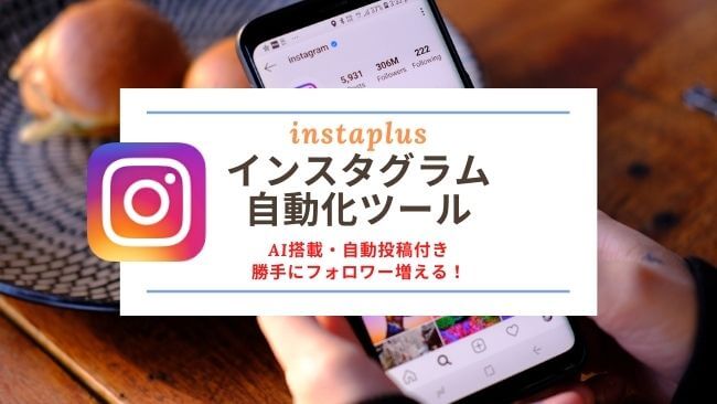 instaplusの料金プランと機能・Instagram自動化ツール - アフィリラブ